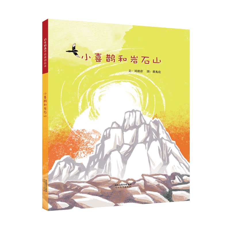 小喜鹊和岩石山