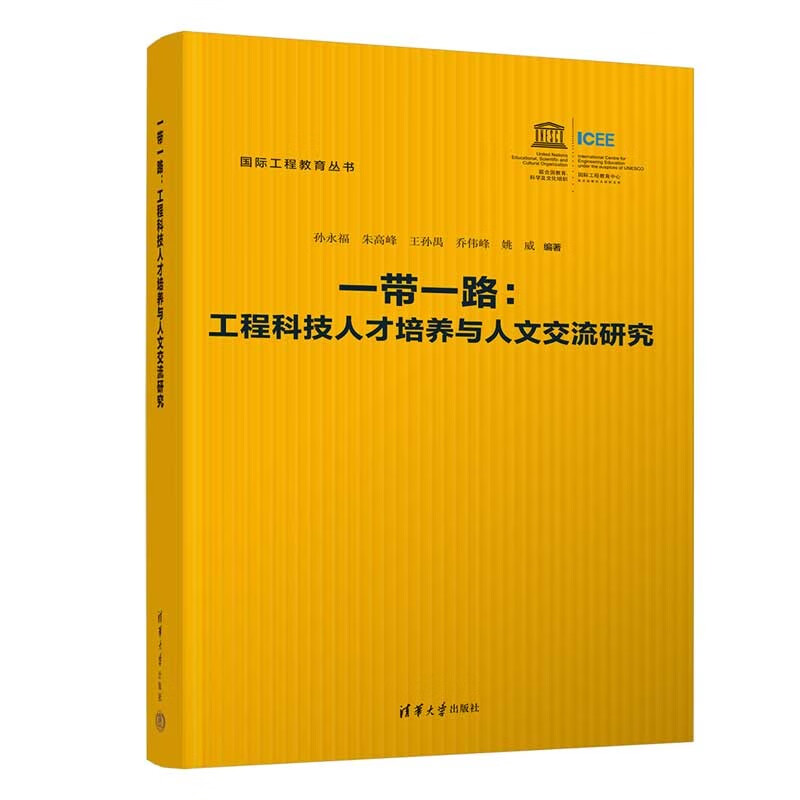 一带一路：工程科技人才培养与人文交流研究（国际工程教育丛书）