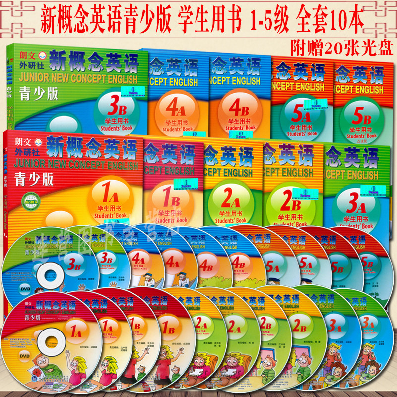 朗文外研社新概念英语青少版学生用书1、2、3、4、5级A+B共10册