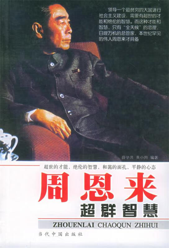 周恩来超群智慧 薛学共,黄小用【书】