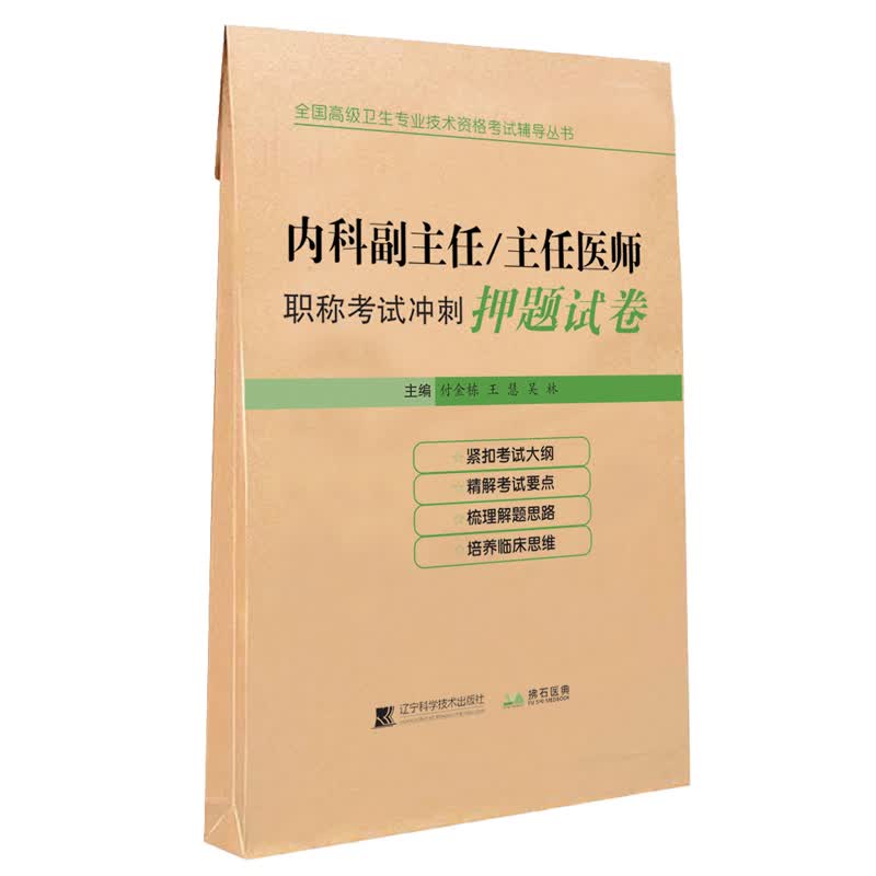 内科副主任/主任医师职称考试冲刺押题试卷