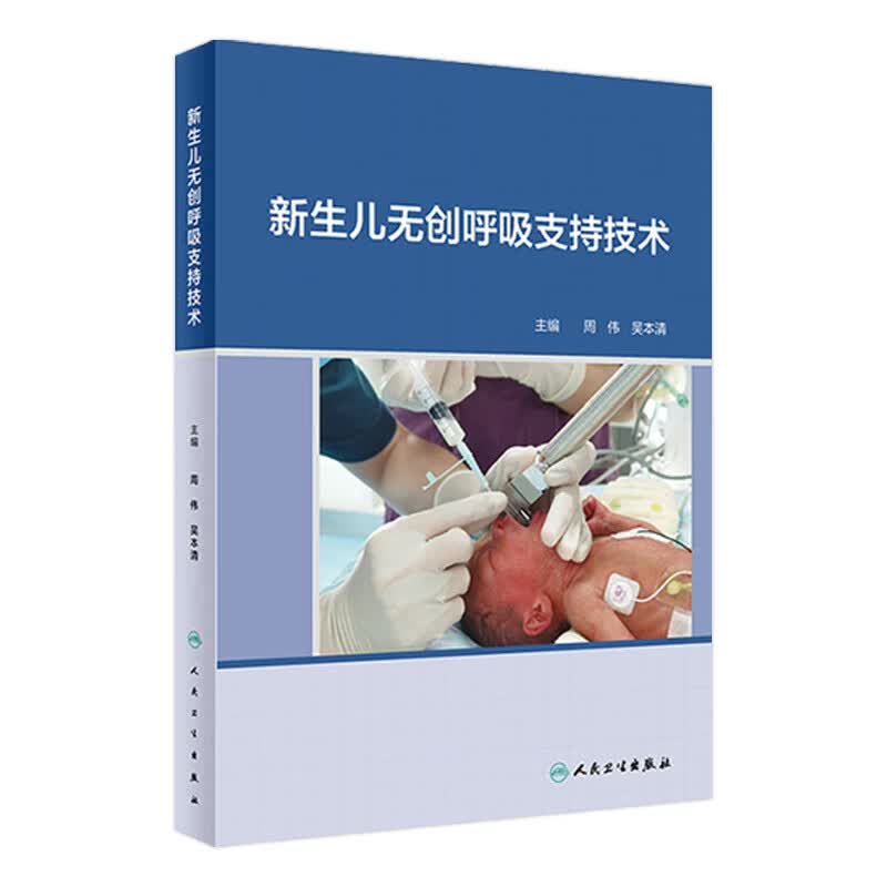 新生儿无创呼吸支持技术