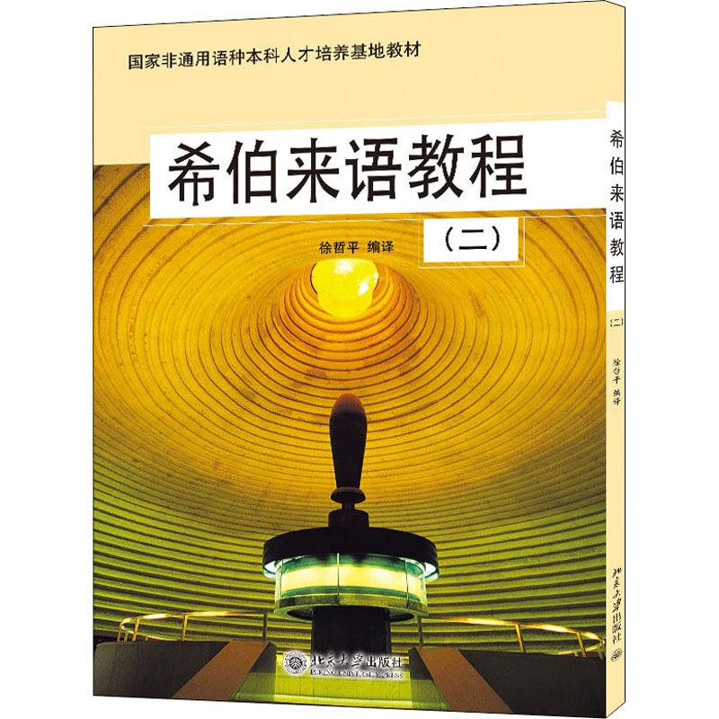 希伯来语教程(2) 图书