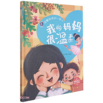温馨有爱的一家人：我的妈妈很温柔 张子健 编 浙江摄影出版社 9787551432085