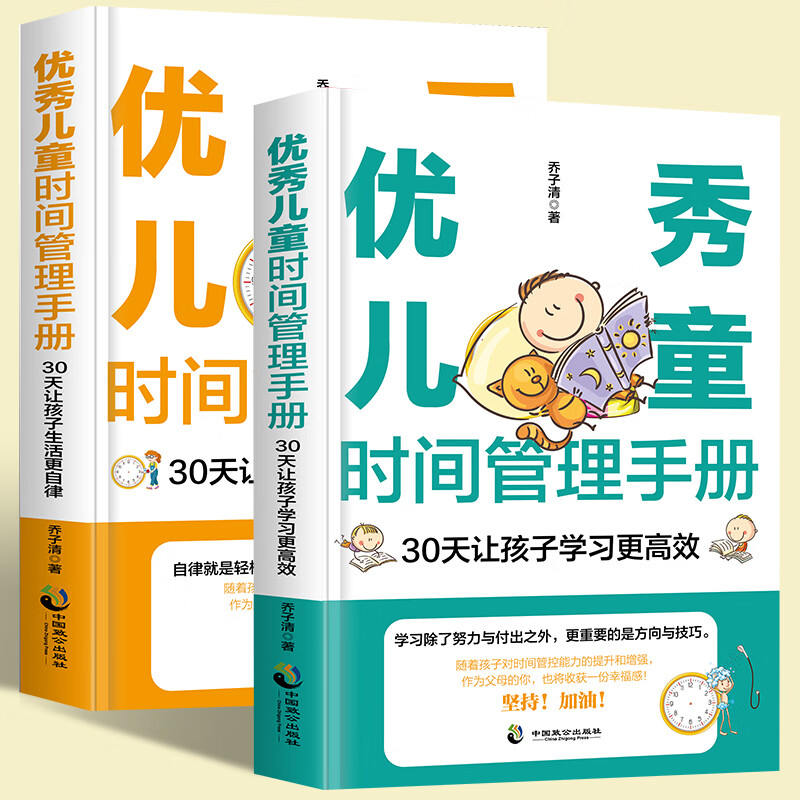 全2册 优秀儿童时间管理训练手册生活篇+学习篇 家庭教育孩子的书籍如何教育孩子合理安排时间