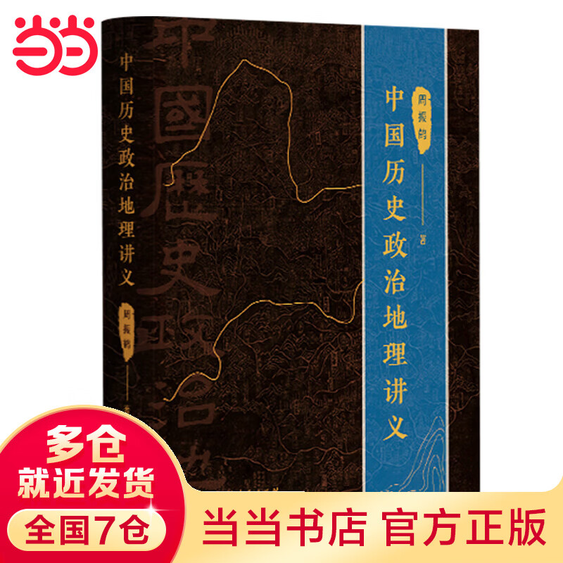 中国历史政治地理讲义