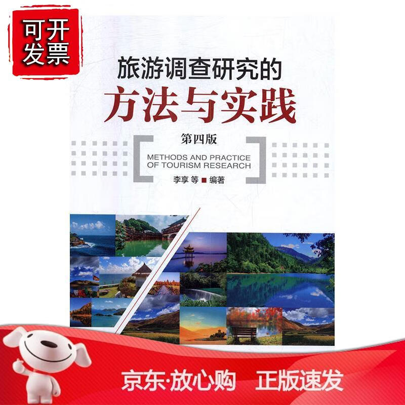 旅游调查研究的方法与实践