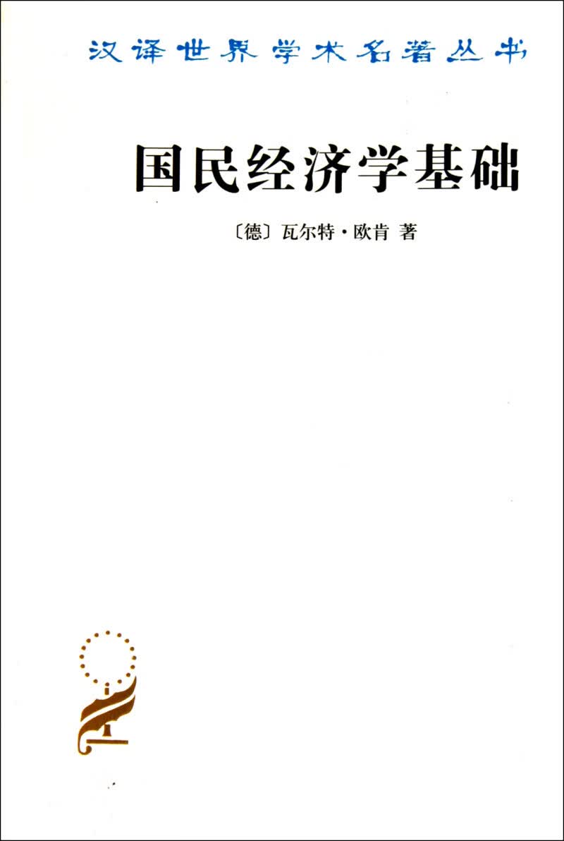 国民经济学基础/汉译世界学术名著丛书