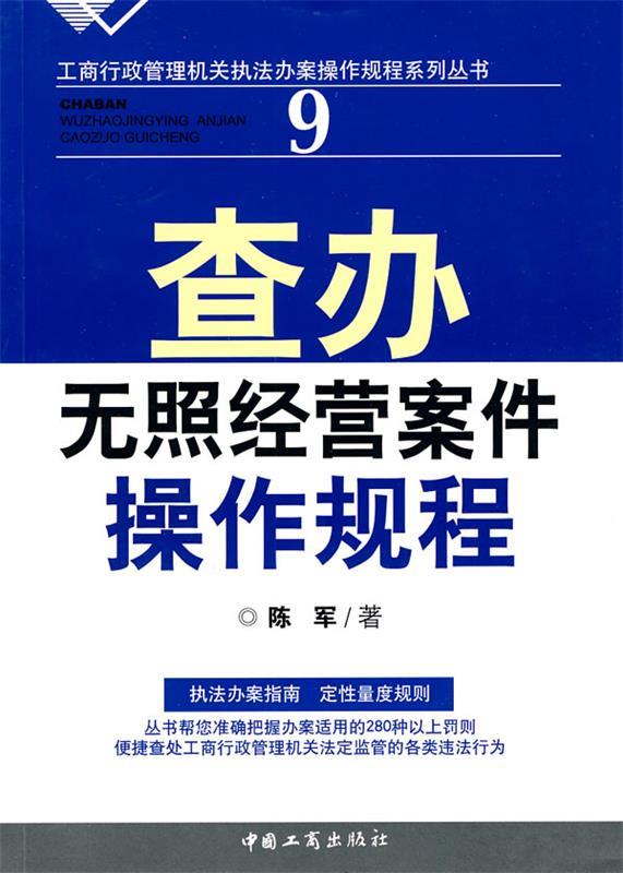 查办无照经营案件操作规程 陈军 著