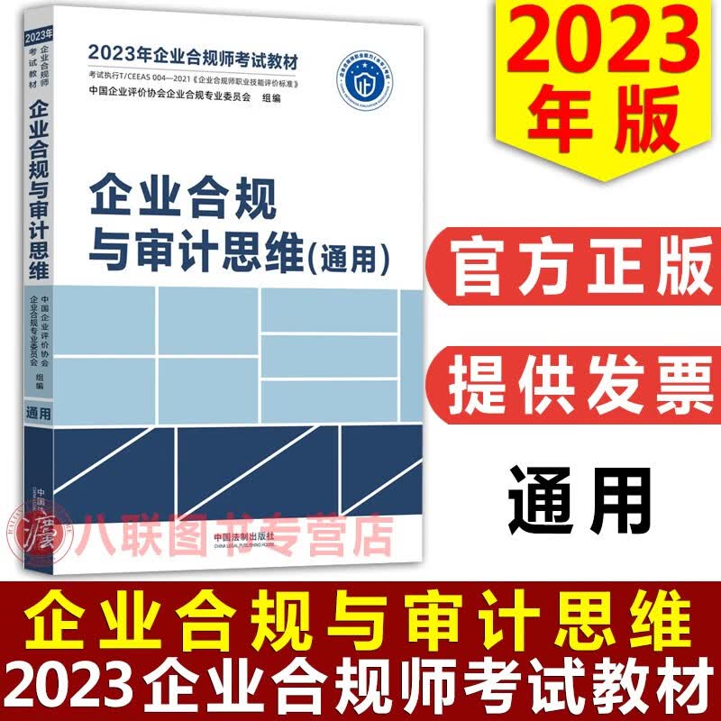 现货官方2023年企业合规师考试教材 企业合规与审计思维通用 合规师考试教材从业操作手册企业实施合规培训参考资料辅导书籍