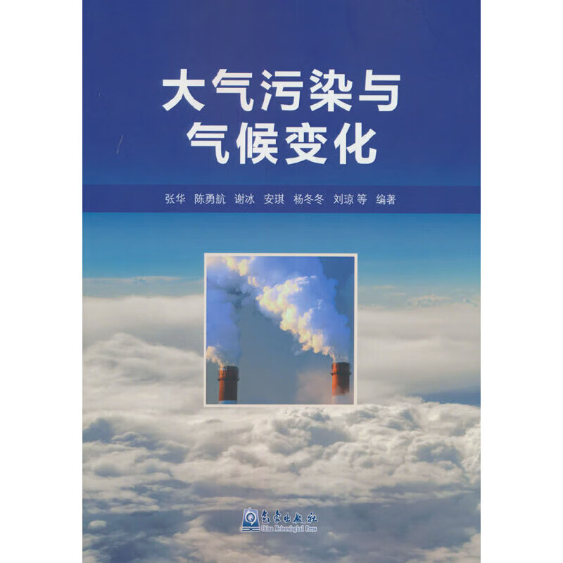 大气污染与气候变化