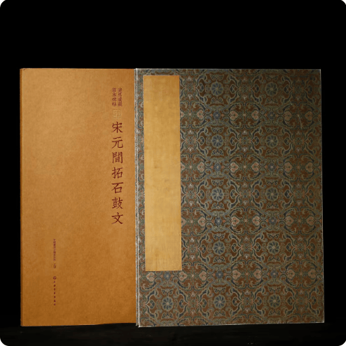 宋元間拓石鼓文 传世旧本/安思远藏善本碑帖 书法碑帖篆刻 上海书画出版社