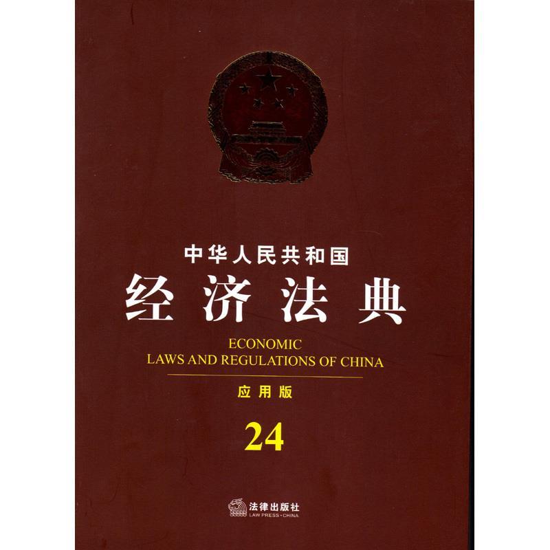 中华人民共和国经济法典 法律出版社法规中心【书】