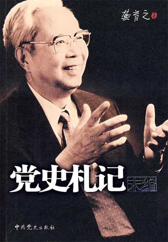 【现货】党史札记末编