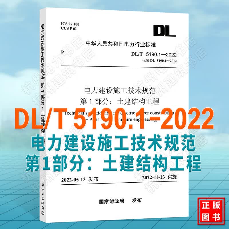 DL/T5190.1-2022电力建设施工技术规范 第1部分：土建结构工程（代替DL 5190.1-2012 ）