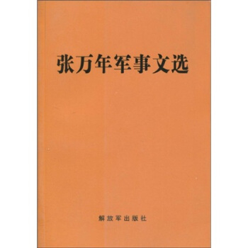 张万年军事文选 张万年 著