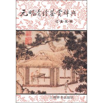 元明清诗鉴赏辞典(辽 金 元 明)