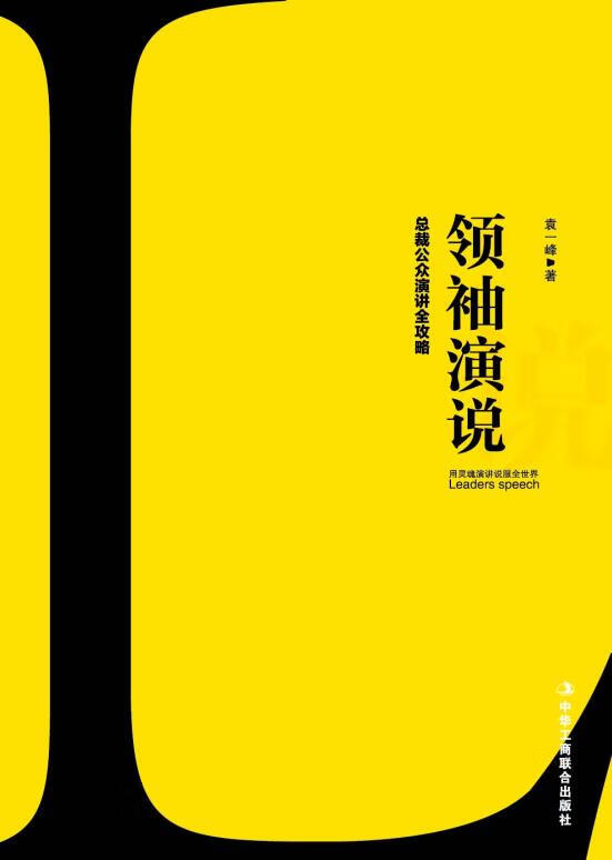领袖演说:总裁公众演讲全攻略 袁一峰【书】