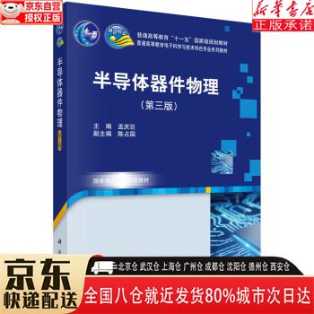 【全新】半导体器件物理（第三版）