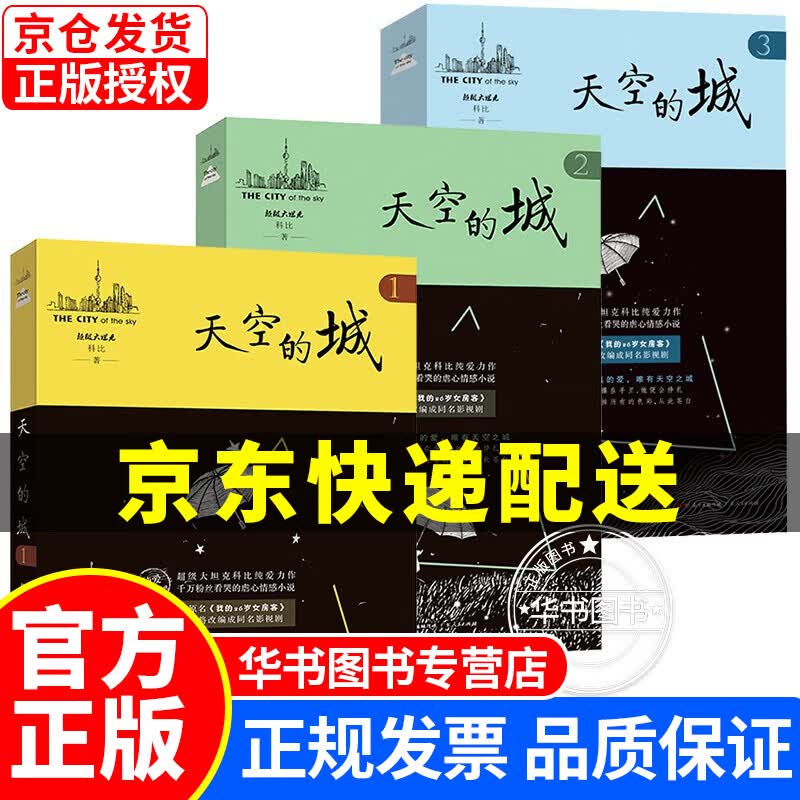天空的城123（原名我的26岁女房客）超级大坦克科比著 我的二十六岁女房客都市流行纯爱言情小说网络情感小说书籍 天空的城123