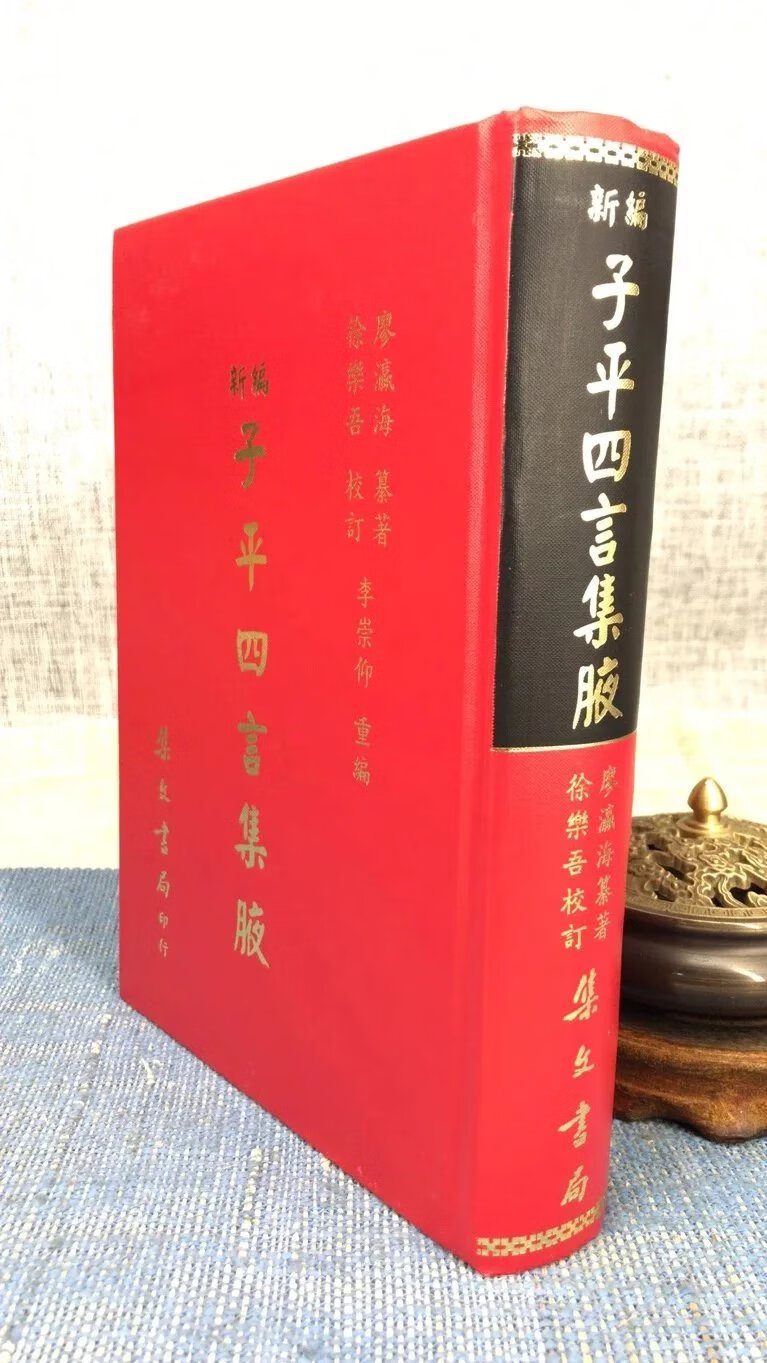 新编子平四言集腋 廖瀛海纂著 徐乐吾校 集文