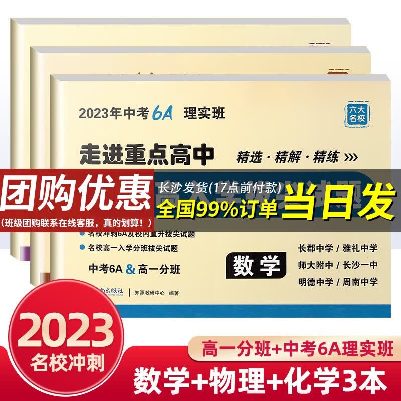 【当日发】2023初升高入学拔尖试题 走进重点高中名校冲刺6A真卷高一入学衔接教材分班卷精选真题试卷子 数学物理化学【3本套】