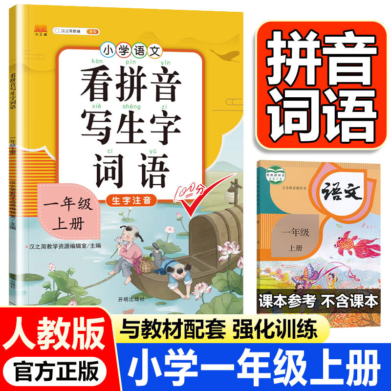 小学一年级上册下册语文看拼音写生字词语专项强化练习册 2023新版启明星汉之简 【上册 单本】看拼音写生字词语
