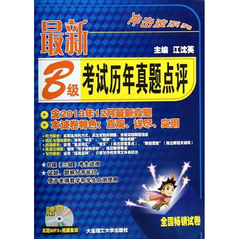 新B级考试历年真题点评江沈英外语学习9787561180419