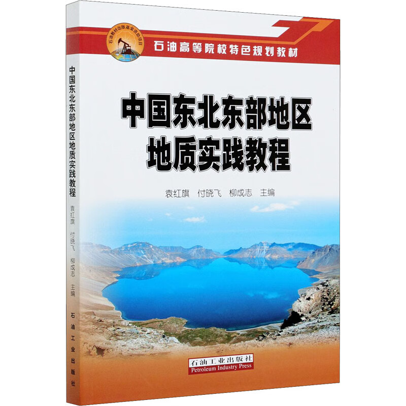 中国东北东部地区地质实践教程