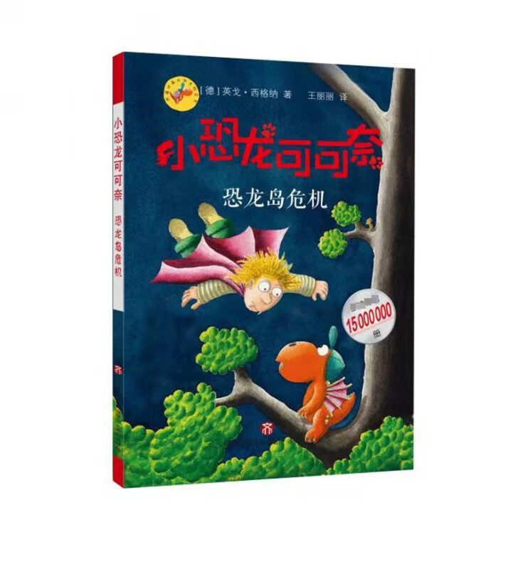 小恐龙可可奈：恐龙岛危机