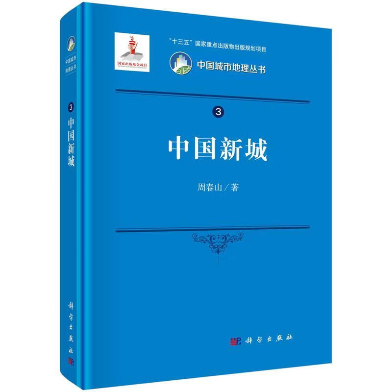 中国新城 周春山 9787030664327