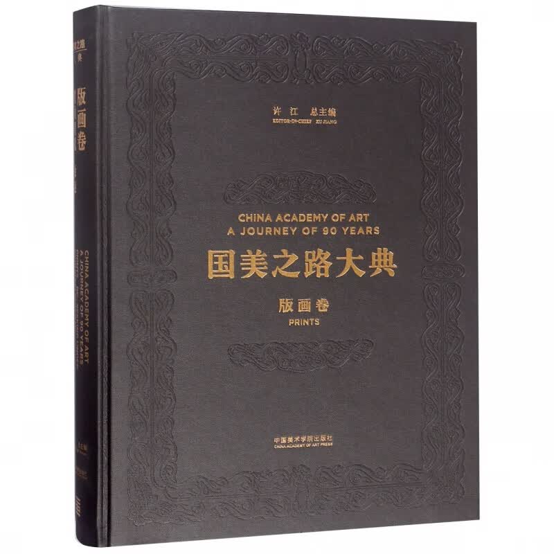 国美之路大典(版画卷重负重觅版魅)(精)