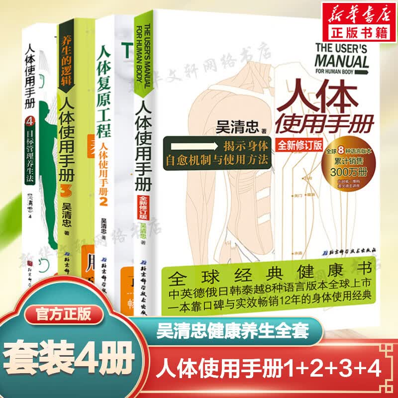 人体使用手册 吴清忠 1+2+3+4全集共四册 身体使用健康手册人体健康管理书 人体复原工程经络穴位结构 中