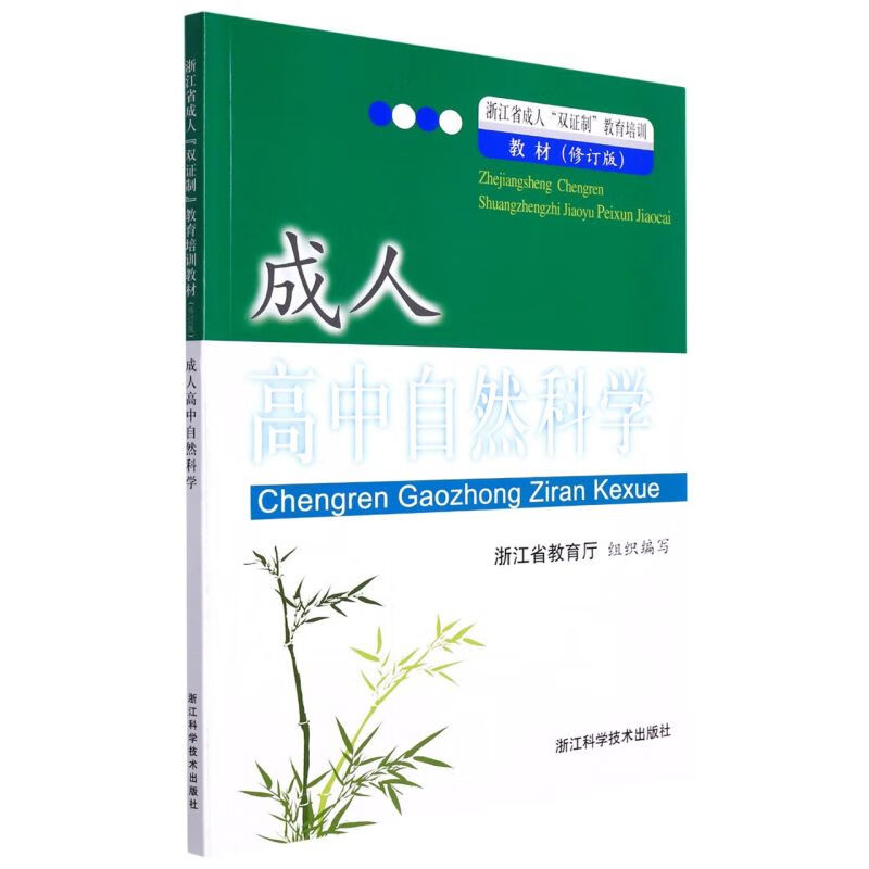成人高中自然科学(修订版浙江省成人双证制教育培训教