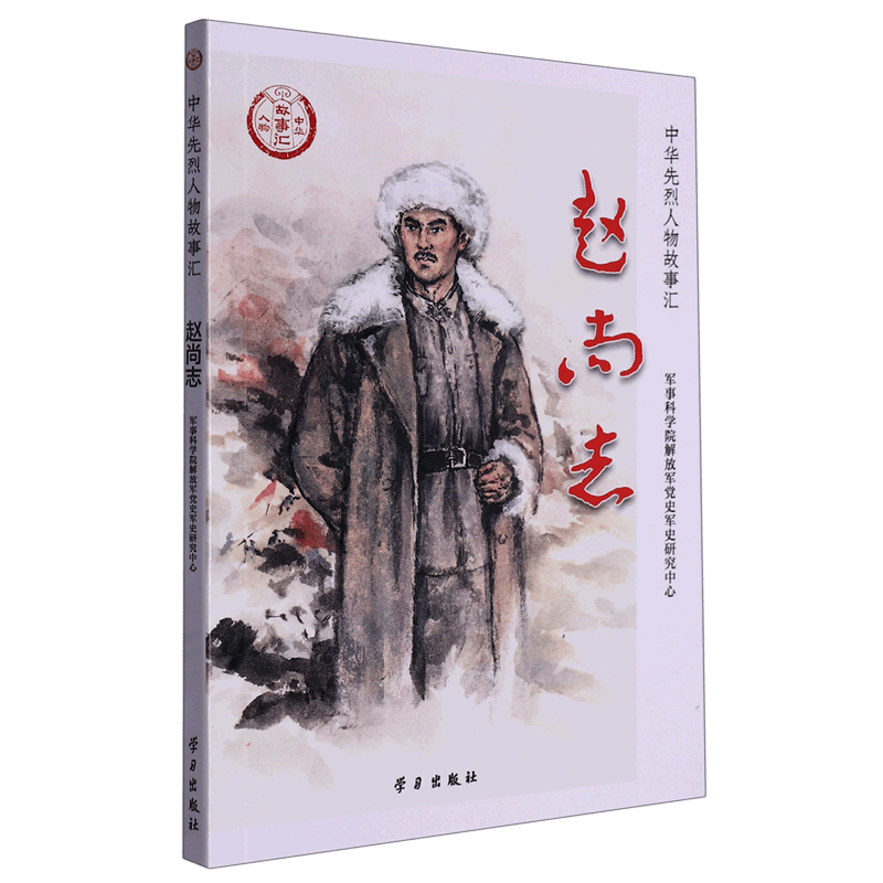赵尚志/中华先烈人物故事汇