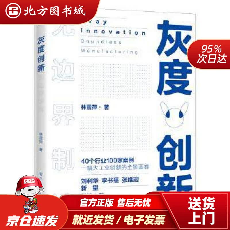 【现货】灰度创新：无边界制造林雪萍电子工业出版社 北方图书城