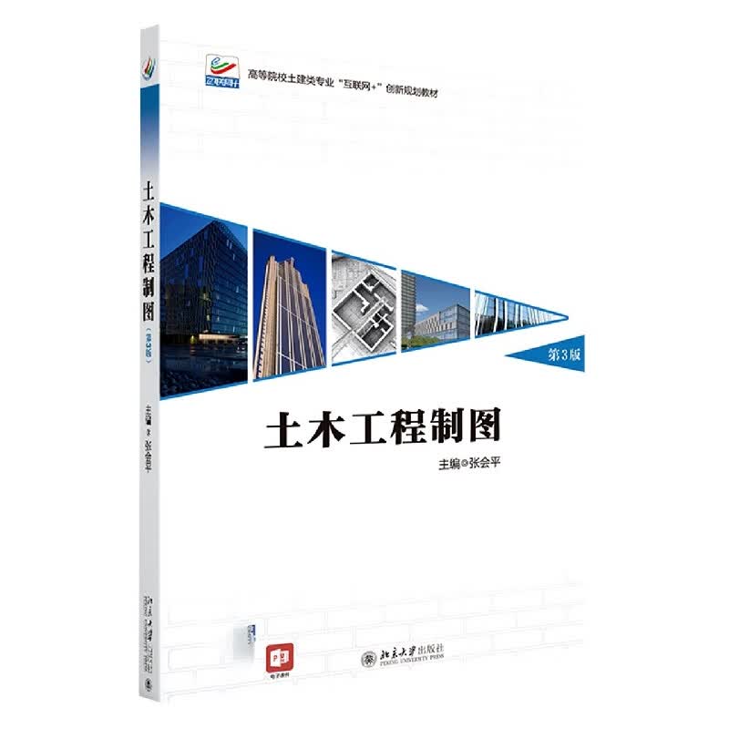 土木工程制图（第3版）