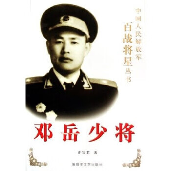邓岳少将 许宝君 著