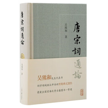 唐宋词通论 9787573202741 上海古籍出版社 吴熊和