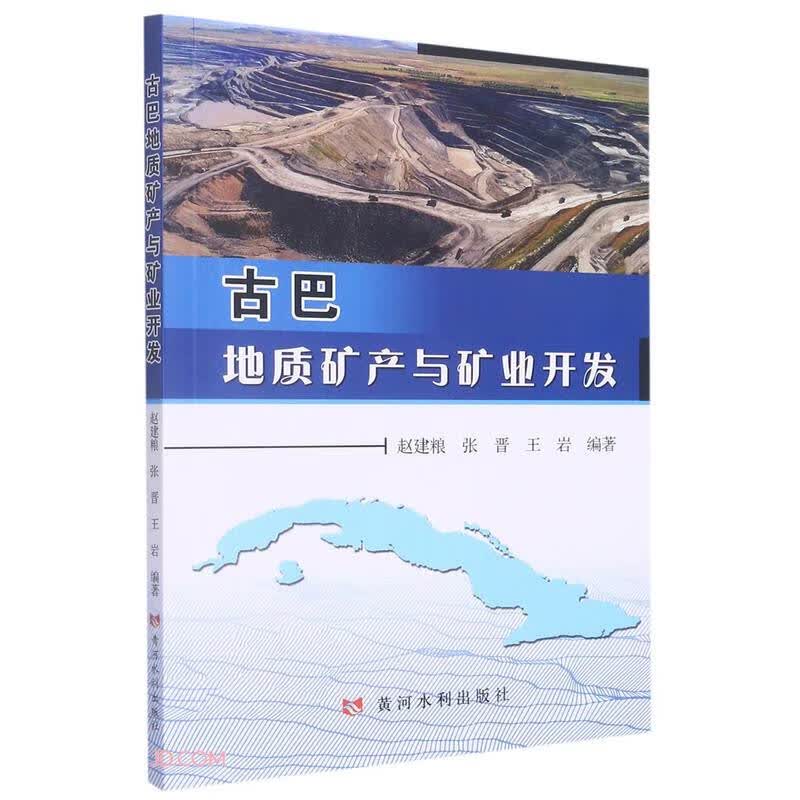 古巴地质矿产与矿业开发