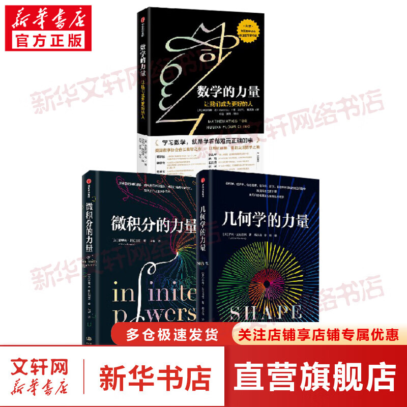 套装3册 微积分的力量+几何学的力量+数学的力量 南京师范大学附属中学校长葛军推荐 在日常生活中发现几何学的力量 用几何思维重新丈量我们的世界 让我们成为更好的人 发现数学之美 培育数学思维 图书