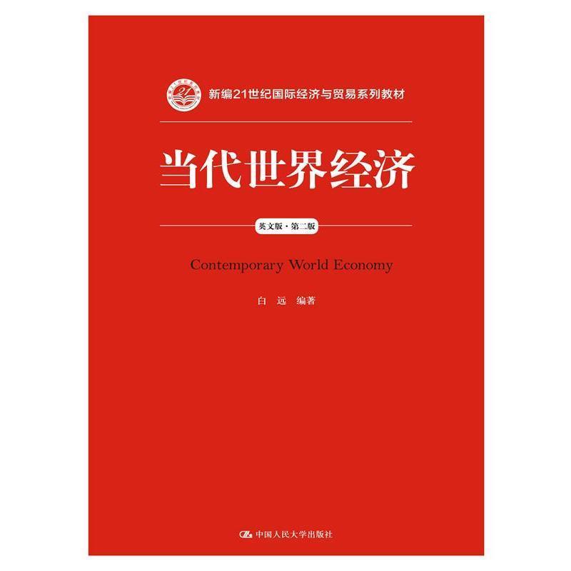 当代世界经济 白远【书】