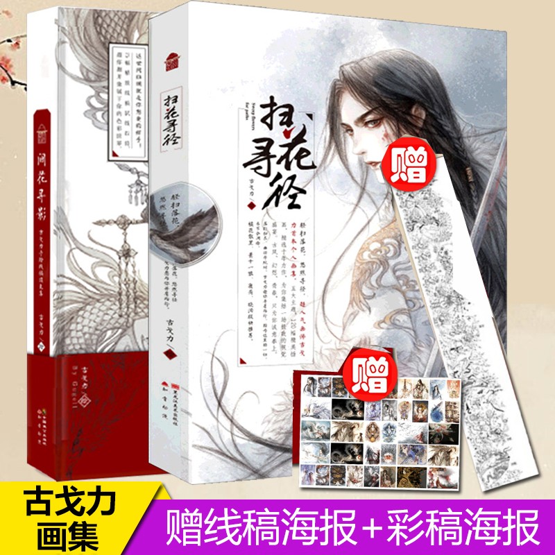 间花寻影+扫花寻径  古戈力画集全套2册 【赠海报+涂色本】