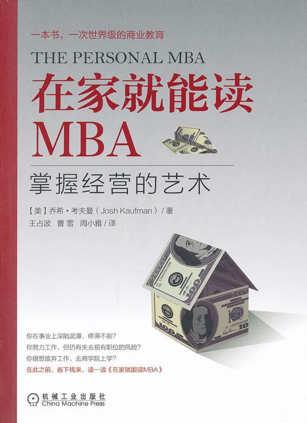 在家就能读MBA:掌握经营的艺术 DavidA.Taylor,Ph.D.【书】
