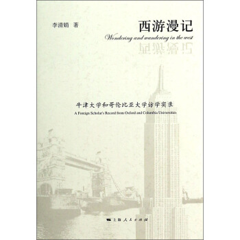 西游漫记 李清娟 著【书】