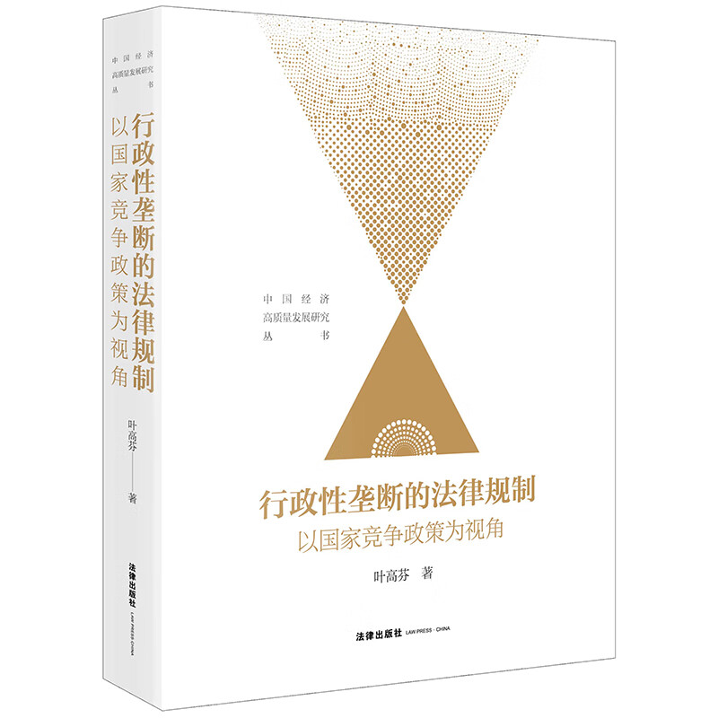 行政性垄断的法律规制——以国家竞争政策为视角