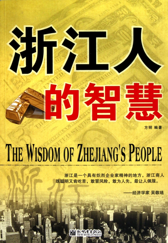浙江人的智慧