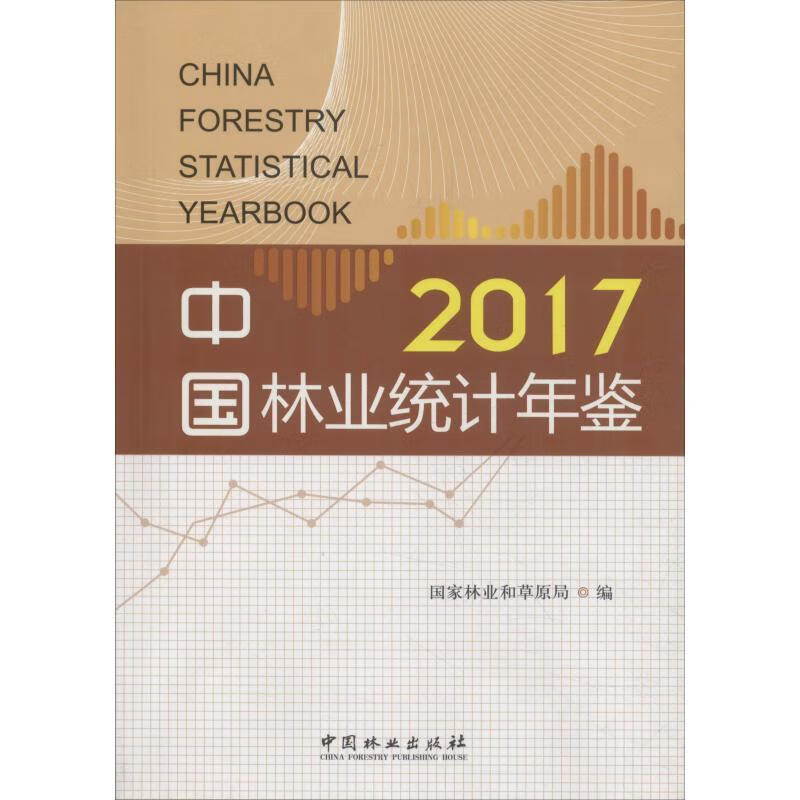 中国林业统计年鉴 2017
