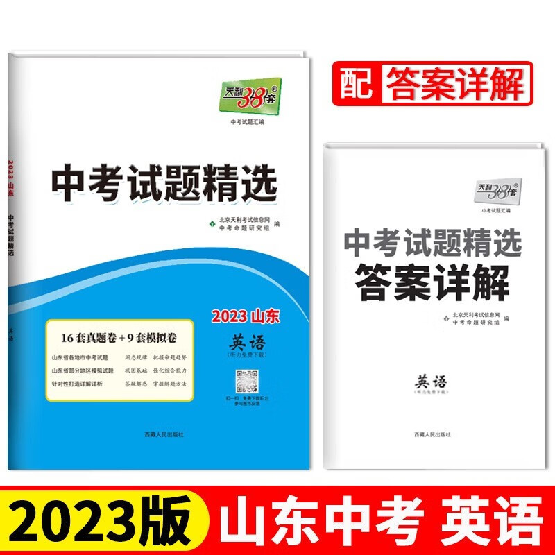 【TL】山东版天利38套山东中考试题精选2023版山东专版中考真题模拟试卷九年级中考真题试卷总复习 山东中考英语真题汇编2023版