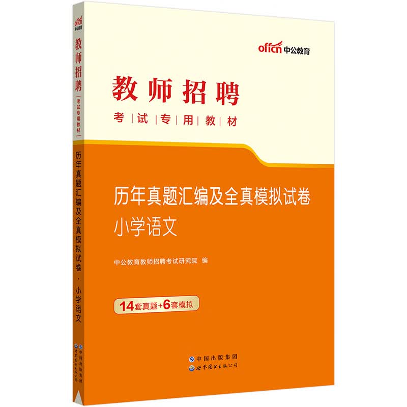 中公2023教师招聘考试专用教材小学语文历年真题汇编及全真模拟试卷